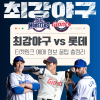 드디어 최강야구 롯데 예매 직관 티켓가격 사직구장 티켓링크 예매 꿀팁 총정리 정현수 이대호 몬스터즈 경기 일정 네이버 블로그
